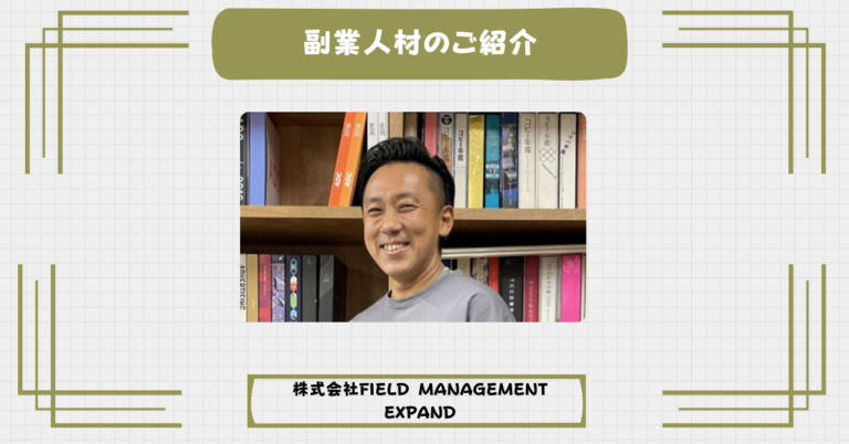 副業人材インタビュー（株式会社FIELD MANAGEMENT EXPAND） | 京都市：地域企業「担い手交流」実践プログラム